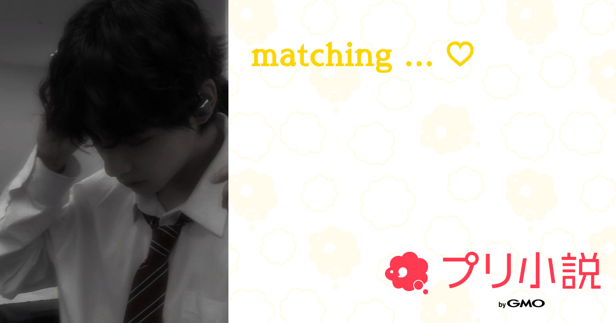 第1話：Prolog ♡ ⇝‬ （matching ... ♡）｜無料スマホ夢小説ならプリ小説 byGMO